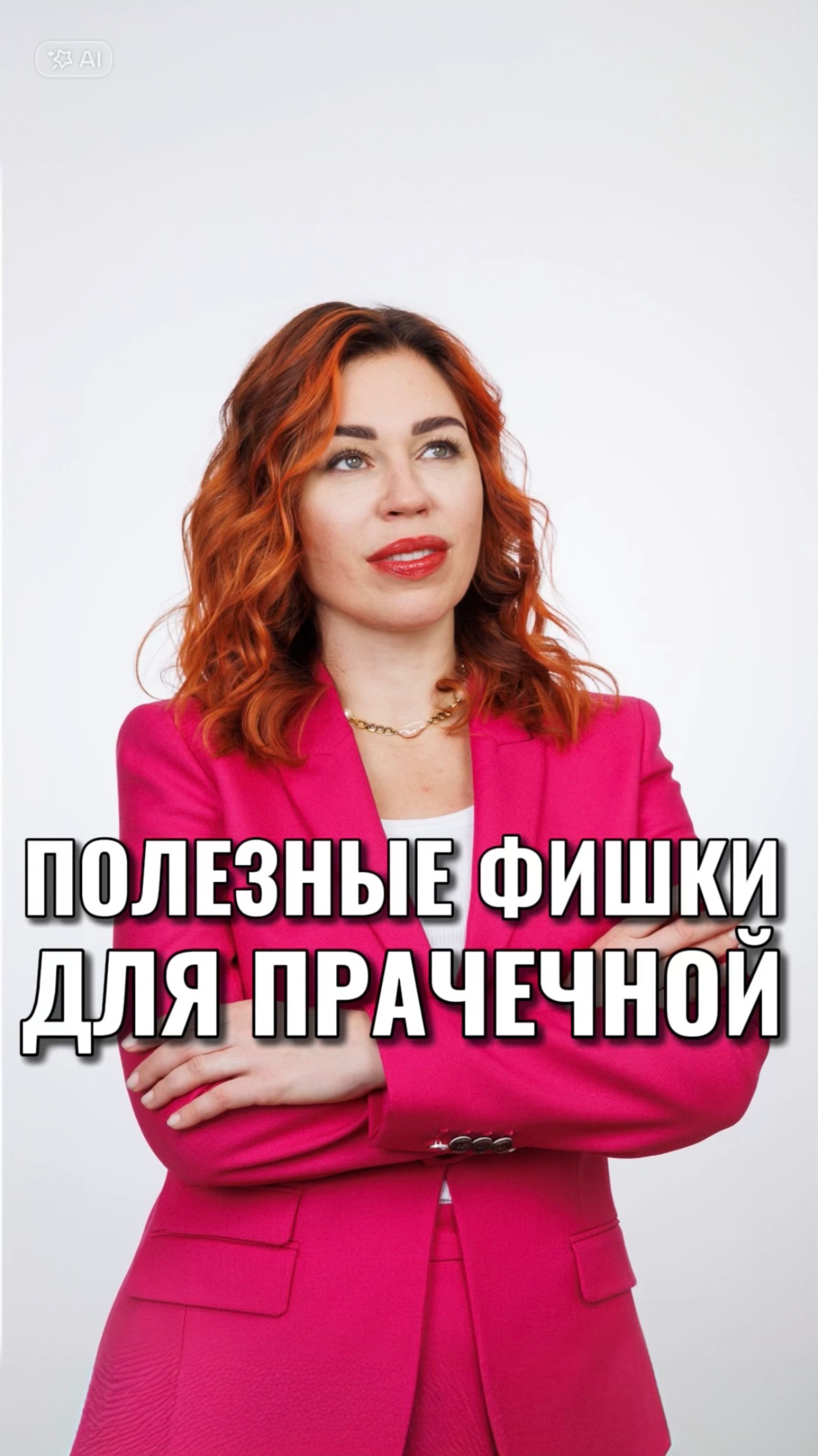 ПОЛЕЗНЫЕ ФИШКИ ДЛЯ ПРАЧЕЧНОЙ