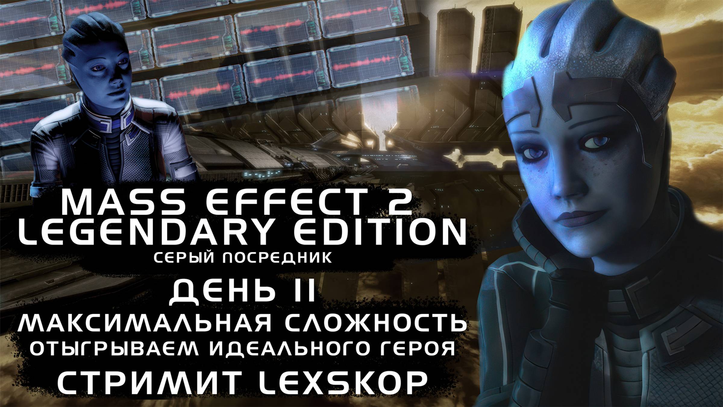 Mass Effect 2: LE с Модами | День 11 | Серый посредник | Максимальная сложность