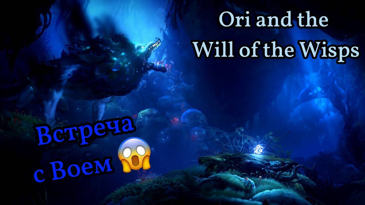 На нас напал Вой ► Ori and the Will of the Wisps #2