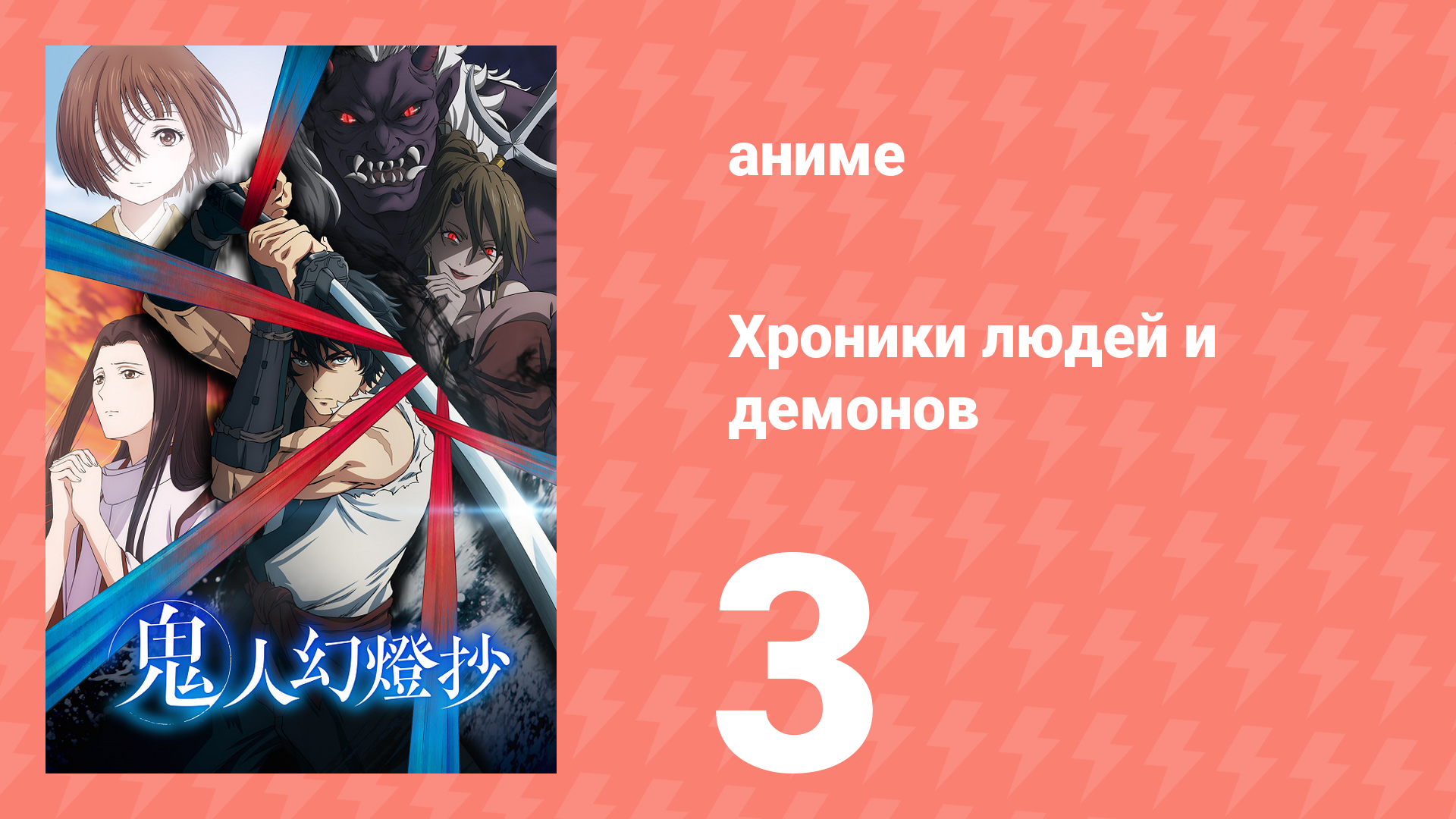 Хроники людей и демонов 3 серия (аниме-сериал, 2025)