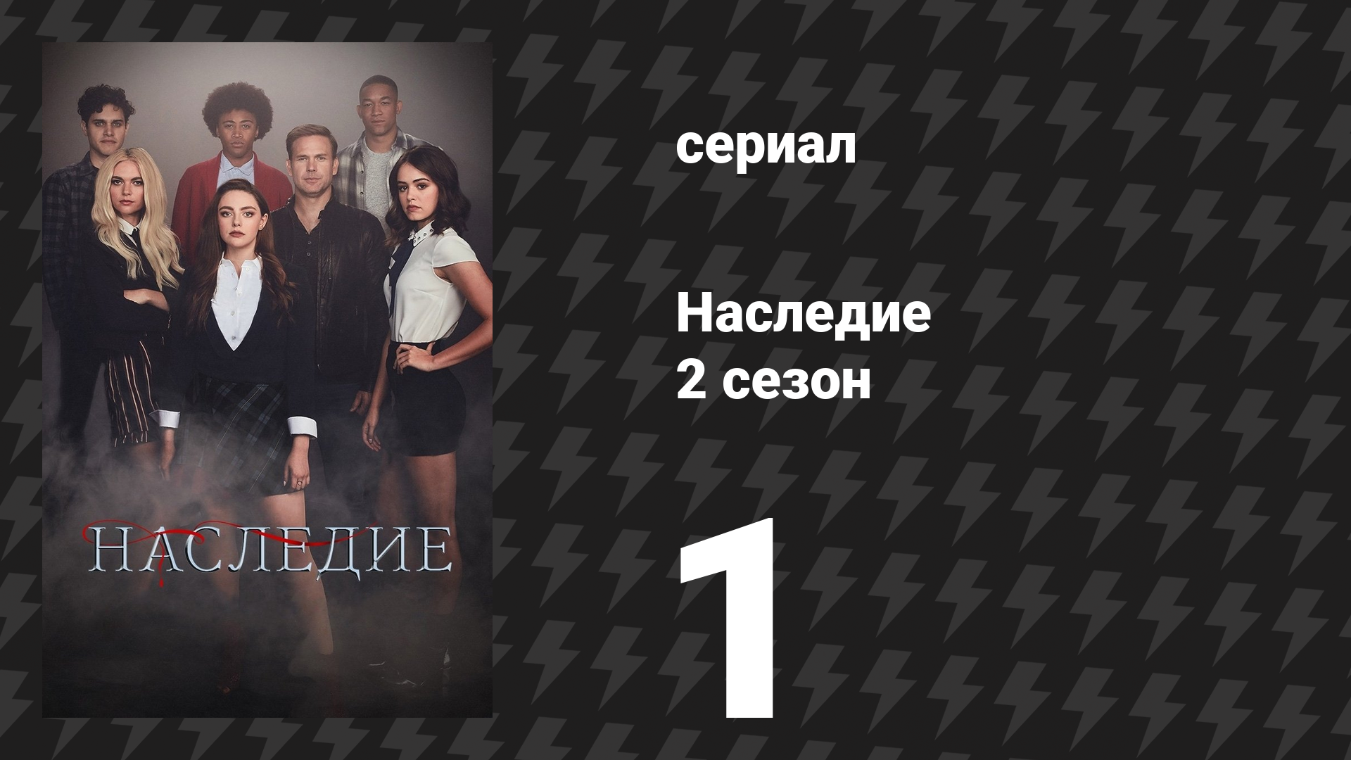 Наследие 2 сезон 1 серия «Я никогда не оставлю Хоуп» (сериал, 2019)