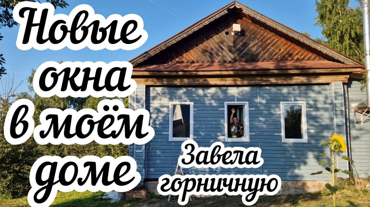 Как я справляюсь одна в деревне?🌻 Завела горничную😅 Новые окна в моём доме🏠