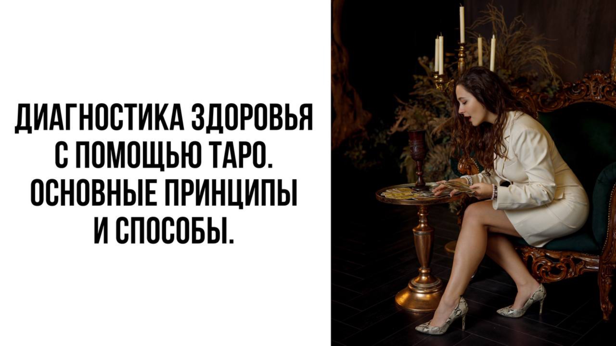 Таро Диагностика здоровья