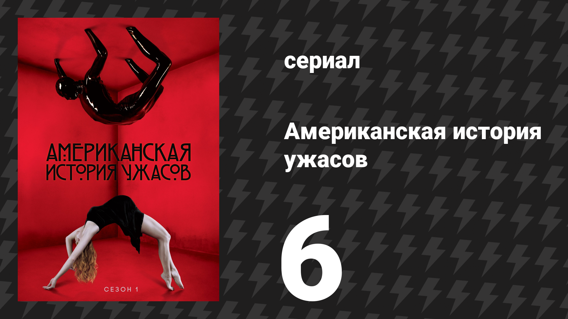 Американская история ужасов 1 сезон: Дом Убийца 6 серия (сериал, 2011)