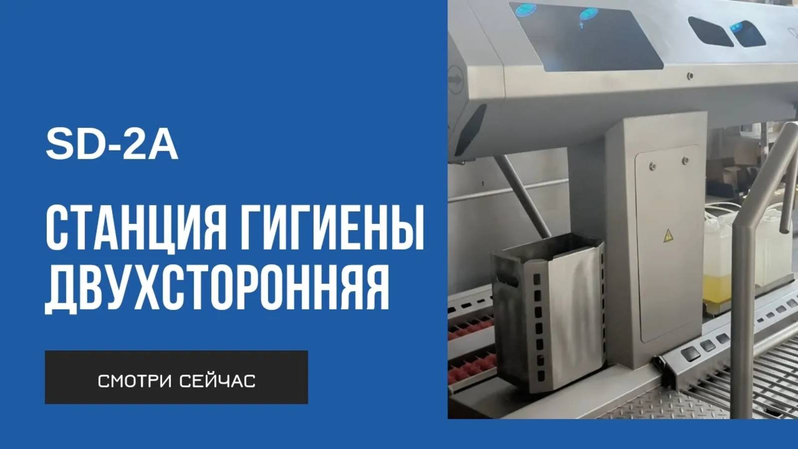Станция гигиены полного контроля двухсторонняя SD-2A