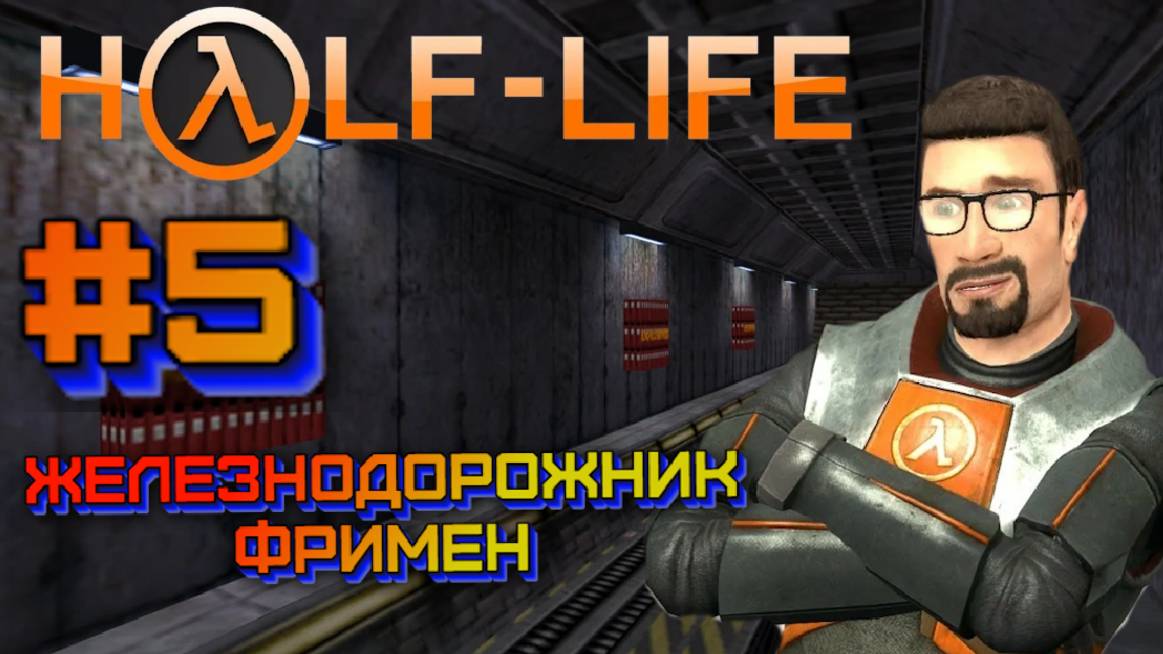 Half-Life:Прохождение на сложном #5:По рельсам.
