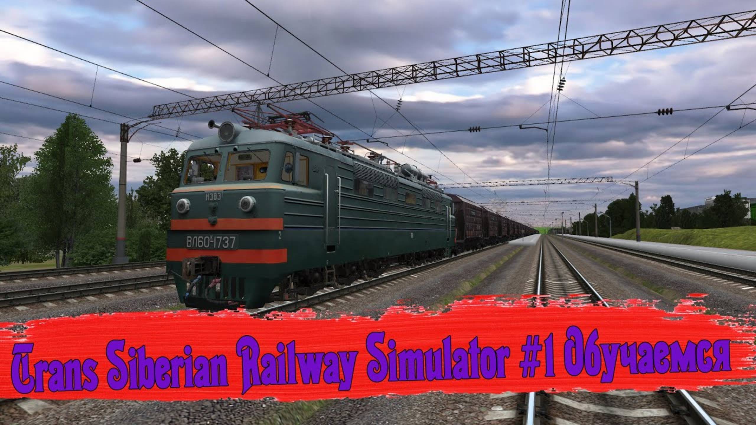 Trans Siberian Railway Simulator #1 Обучаемся