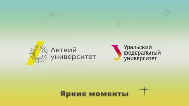 Летний университет — 2025 | Яркие моменты
