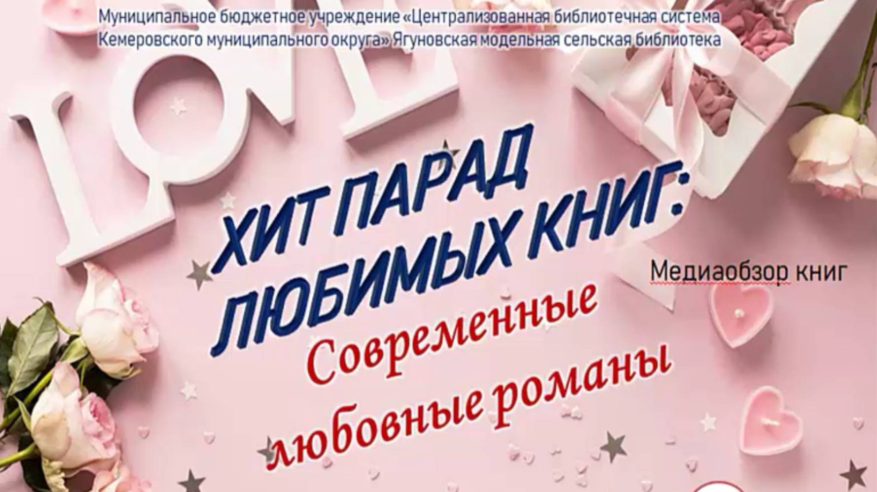 Медиаобзор "Хит парад любимых книг" Современные любовные романы, 18+