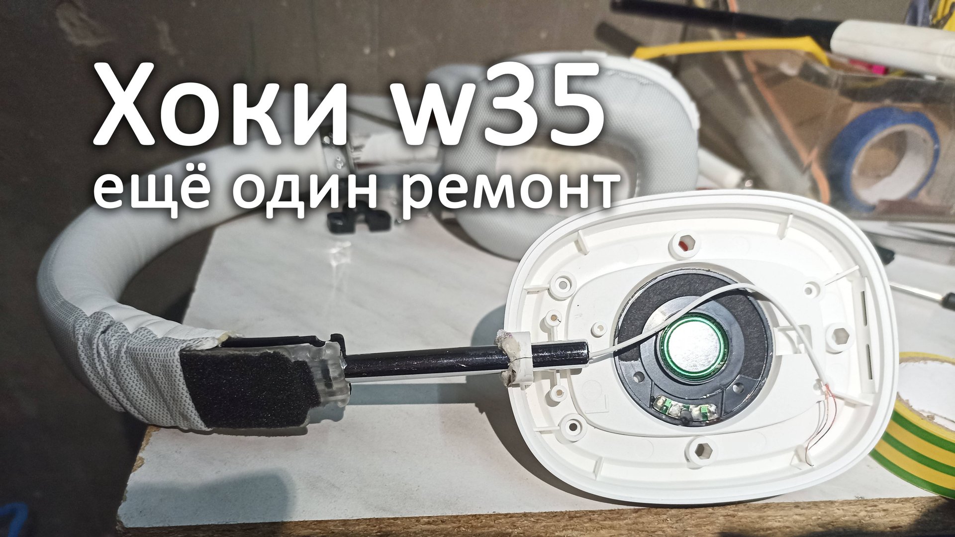Hoco w35 отличная идея для ремонта наушников