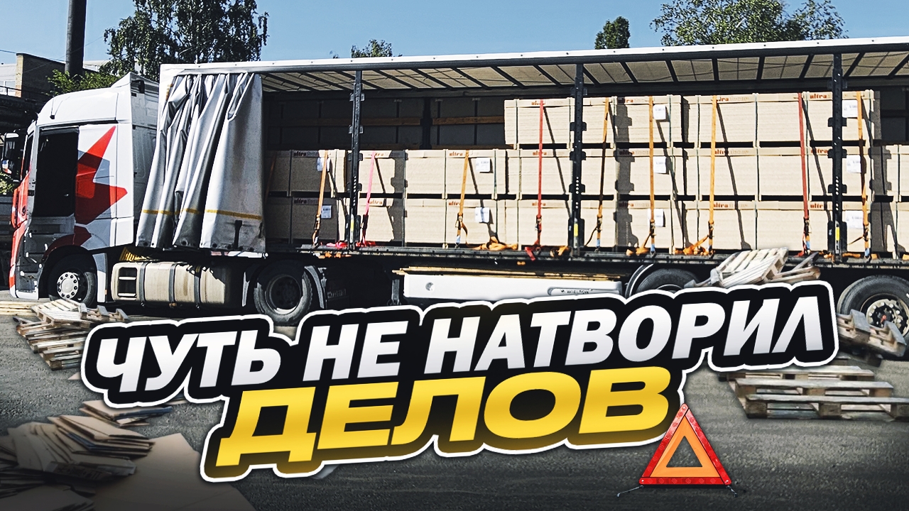 Чуть не натворил делов. Дальнобой в Dentro