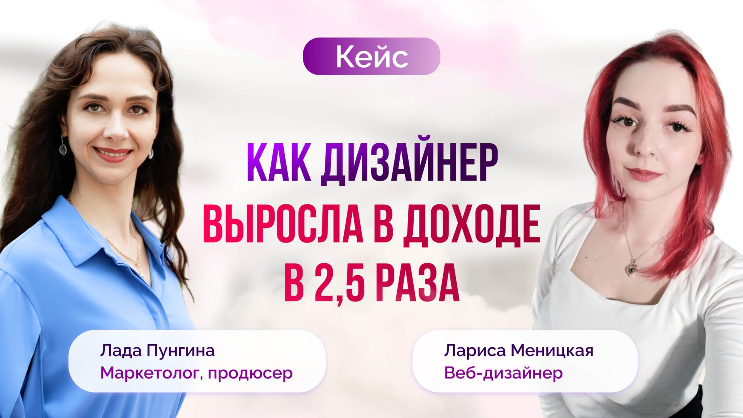 Как веб-дизайнер выросла в доходе в 2,5 раза, создала поток клиентов с помощью маркетинга