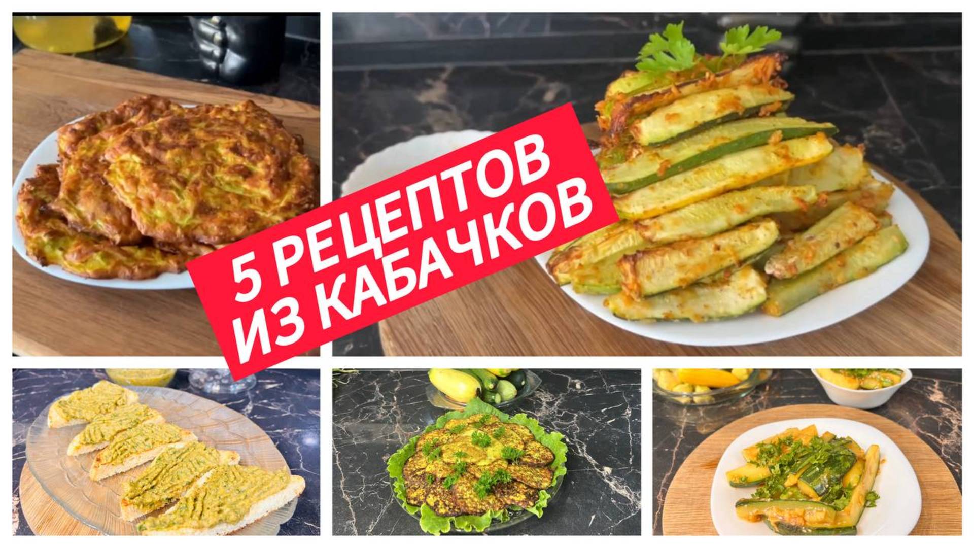 Кабачковое меню: 5 простых и вкусных рецептов