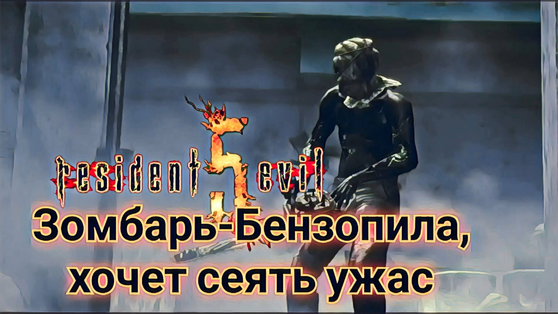 Resident Evil 5 Зомбячая Резня Бензопилой Episod 2-1