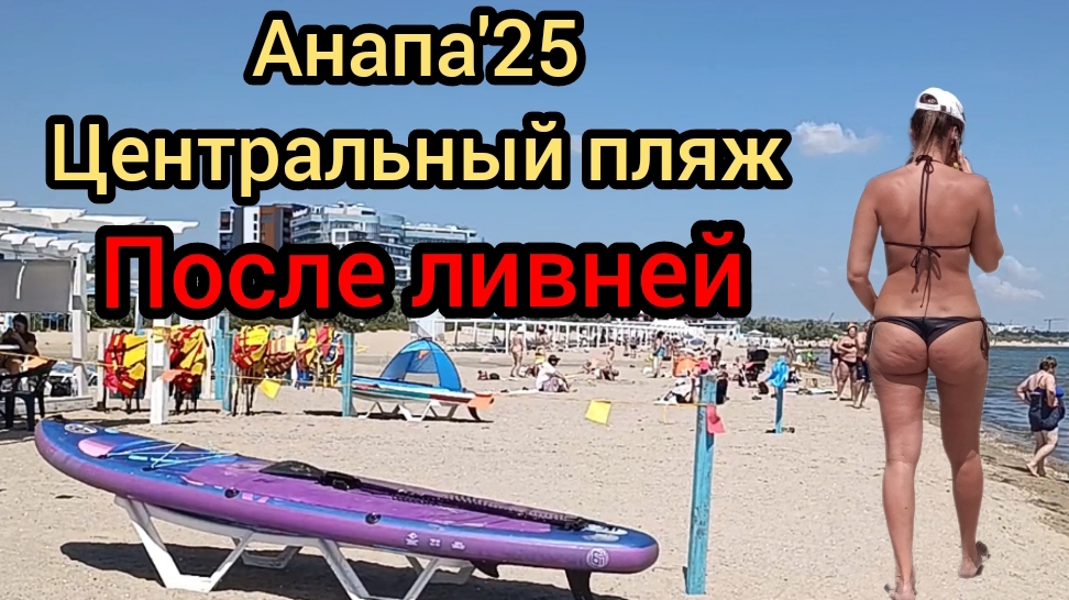 45 #Анапа #море после ливня #камка в море 05-08-2025