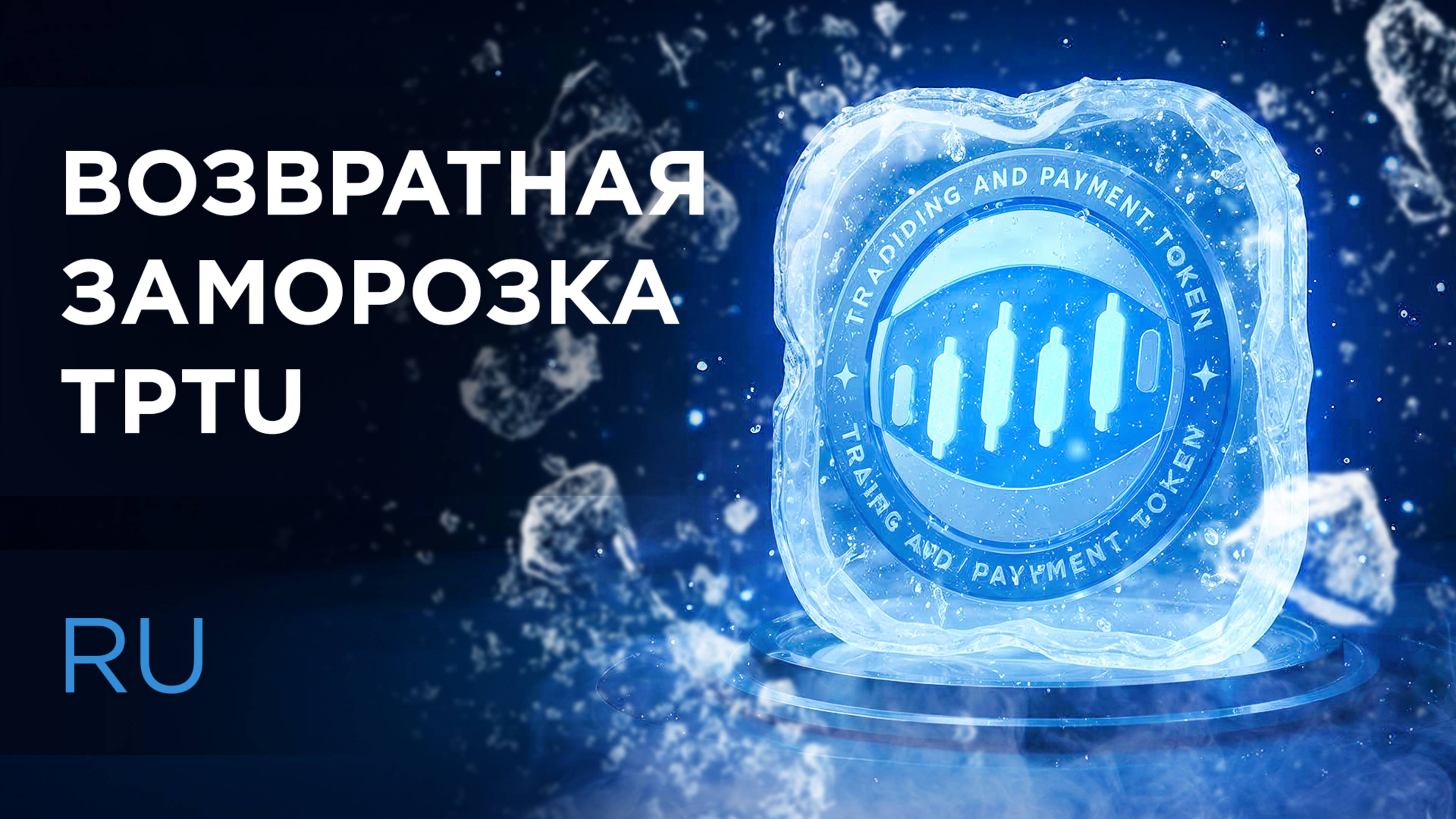 Возвратная заморозка TPTU: как получить UENERGY и сэкономить на комиссиях