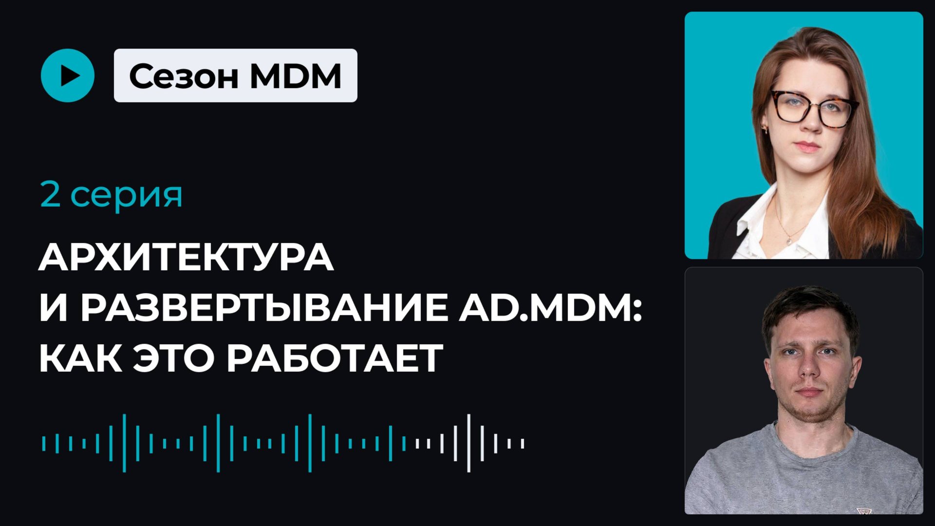 Сезон MDM. Серия 2 - архитектура и развертывание AD.MDM: как это работает