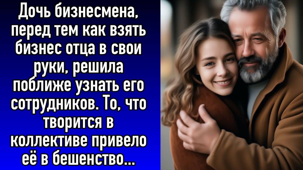 Дочь бизнесмена, перед тем, как взять бизнес отца в свои руки, решила поближе узнать его сотрудников