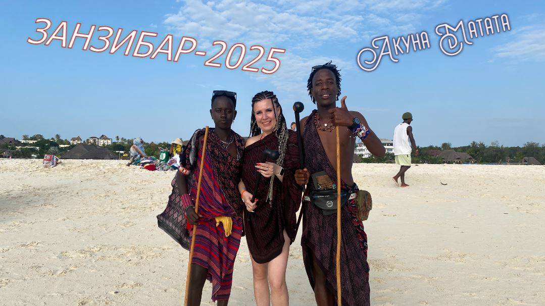 Занзибар-2025. Прилетели в отель Tropikana на Кендве. Выпуск 1