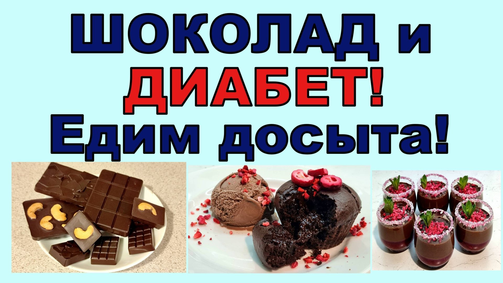 Шоколад и диабет. Едим досыта!