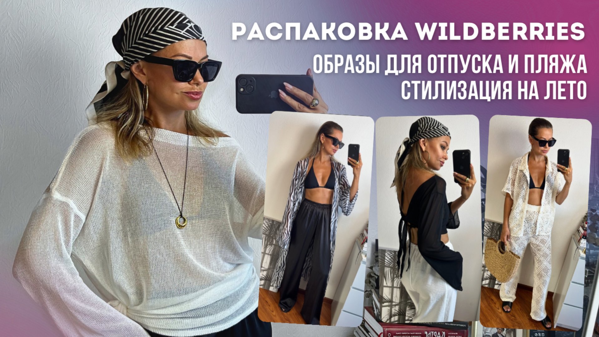 Одежда для отпуска на WILDBERRIES | Что надеть на море, чтобы выделяться? Топ стильных образов