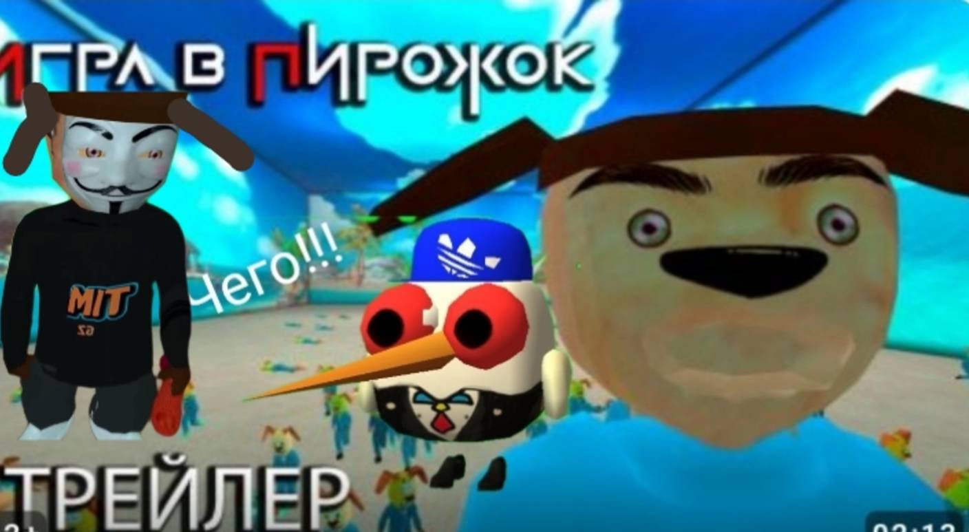 игра в пирожок скоро смотрю трейлер это имба