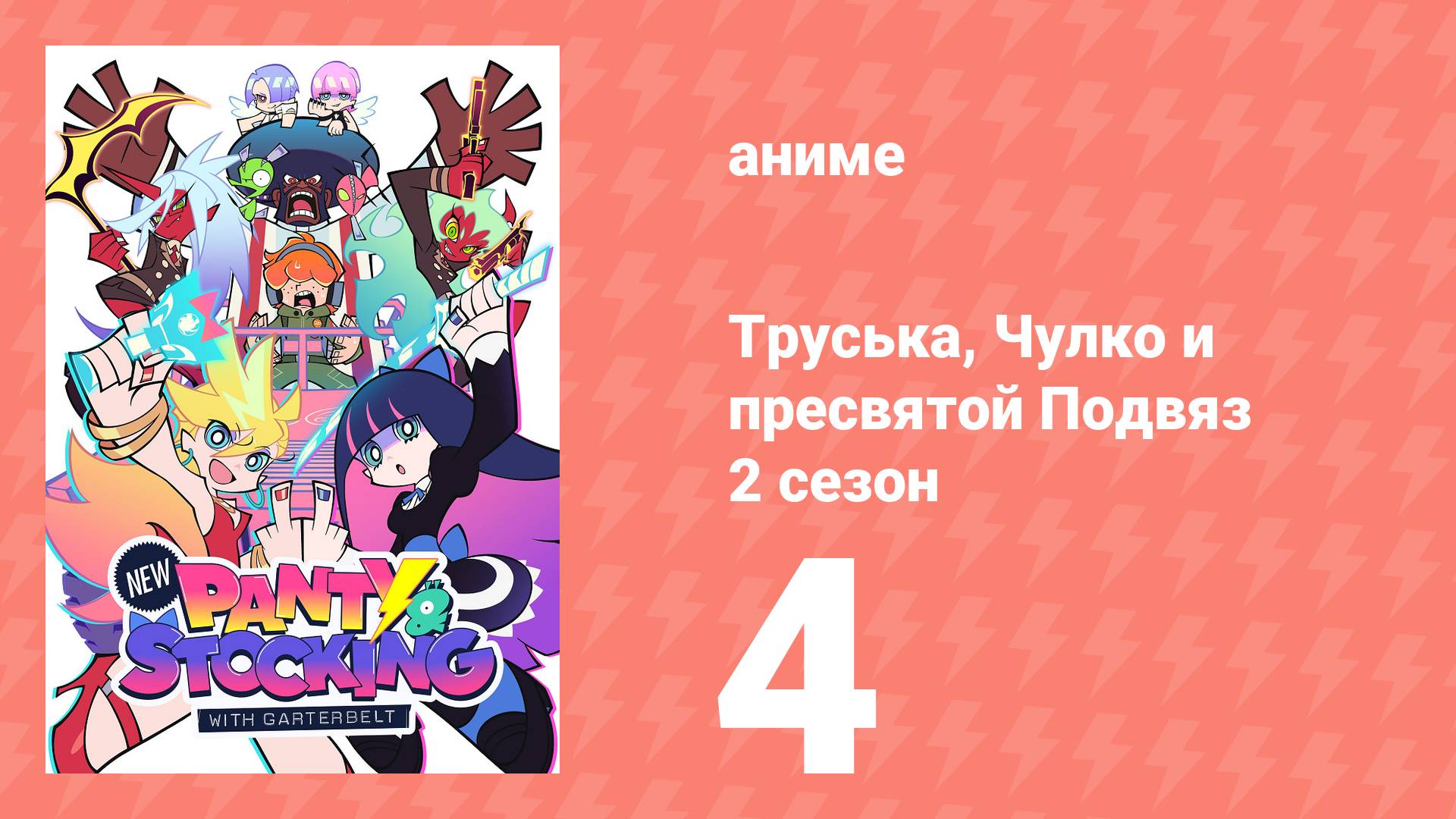 Труська, Чулко и пресвятой Подвяз 2 сезон 4 серия (аниме-сериал, 2025)