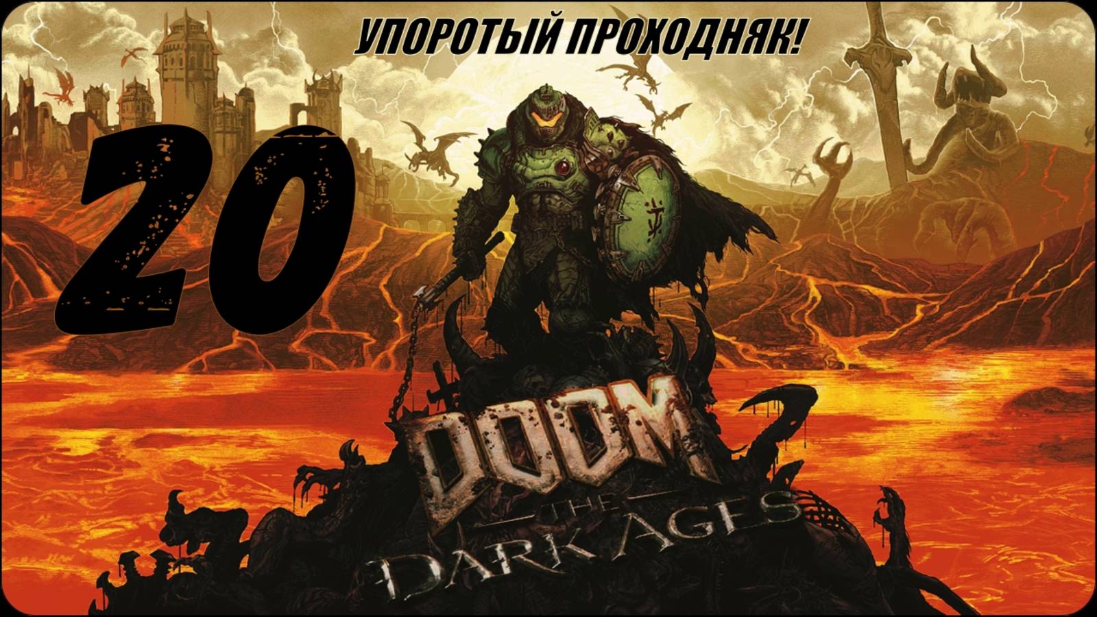 DOOM_ The Dark Ages(20 СЕРИЯ) упоротое прохождение