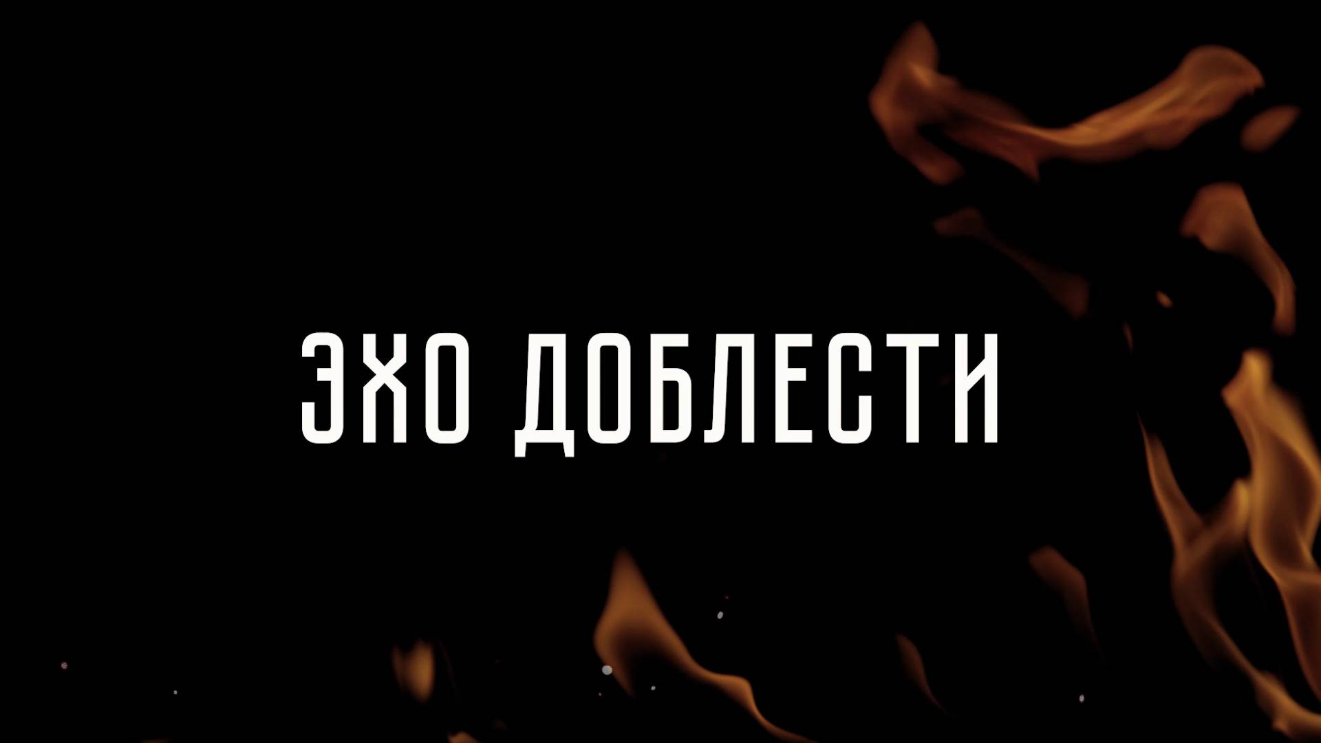 Эхо доблести | Премьера фильма