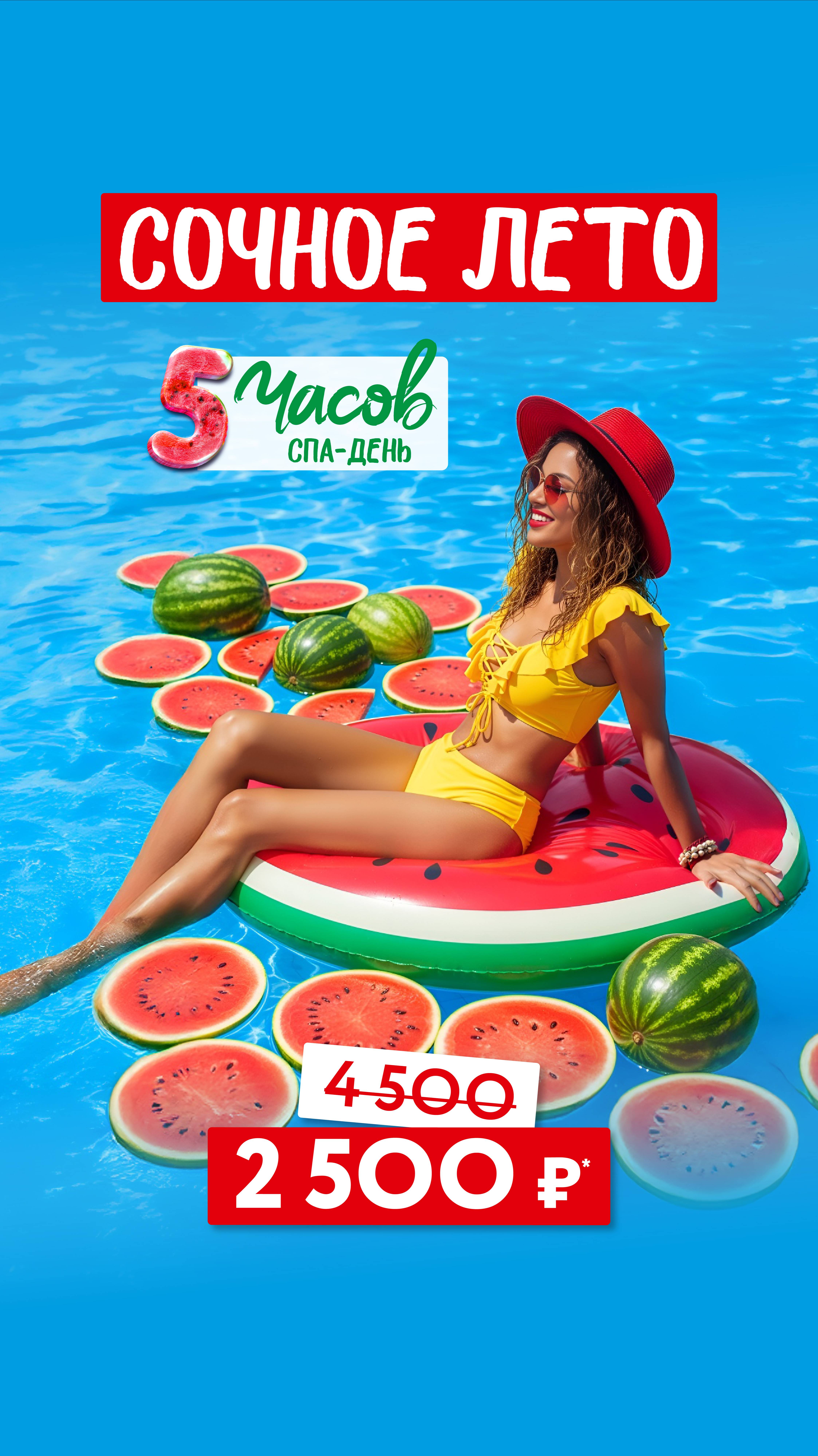 СПА-ДЕНЬ "СОЧНОЕ ЛЕТО"