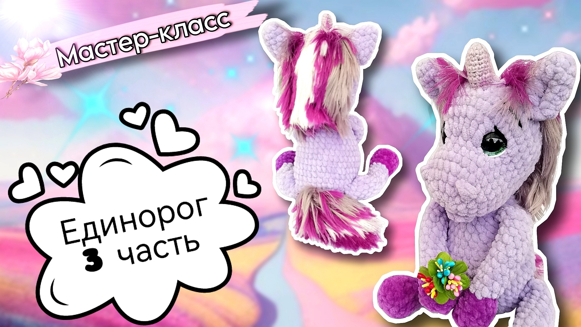 Заключительная часть по вязанию ОЧАРОВАТЕЛЬНОГО плюшевого ЕДИНОРОГА🌈🦄Часть 3
