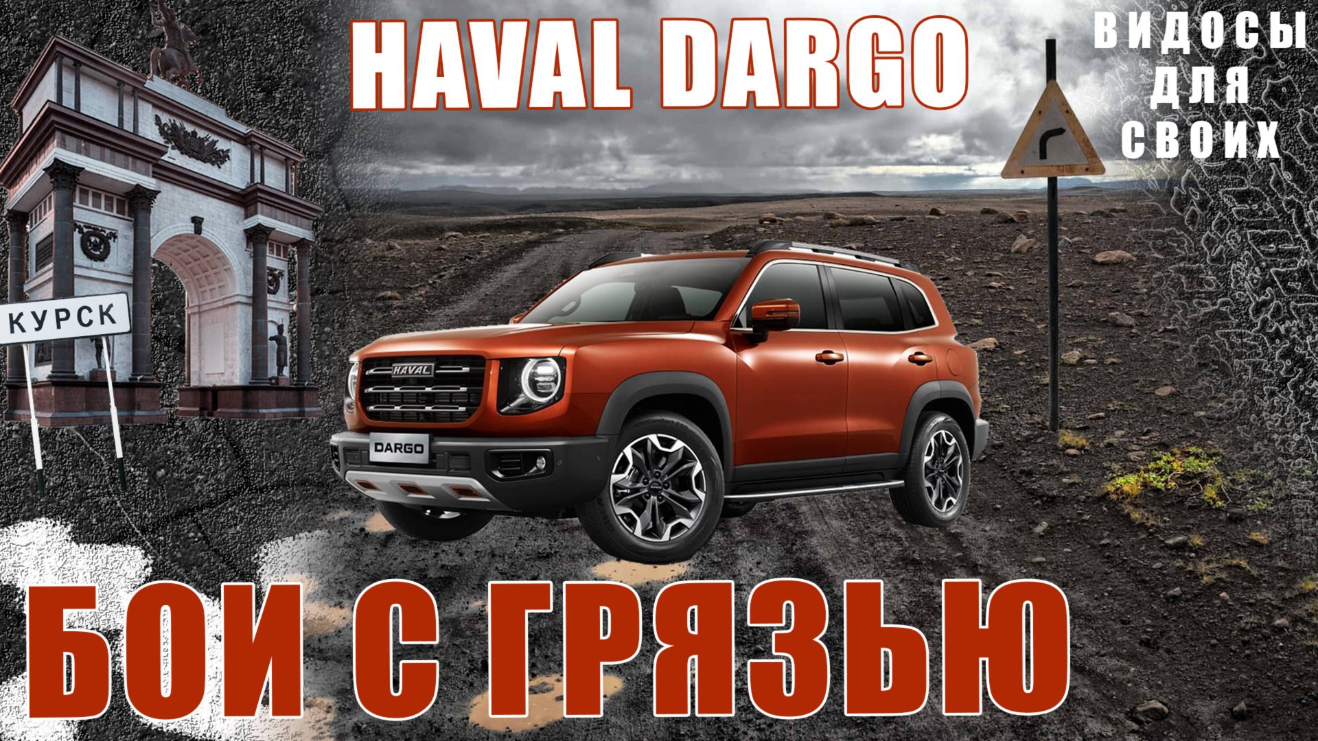 ХАВАЛ ДАРГО НА БЕЗДОРОЖЬЕ! / ДОРОГА НА ДАЧУ на HAVAL DARGO / ПРОВЕРКА ХАВАЛ ДАРГО В ГРЯЗИ!