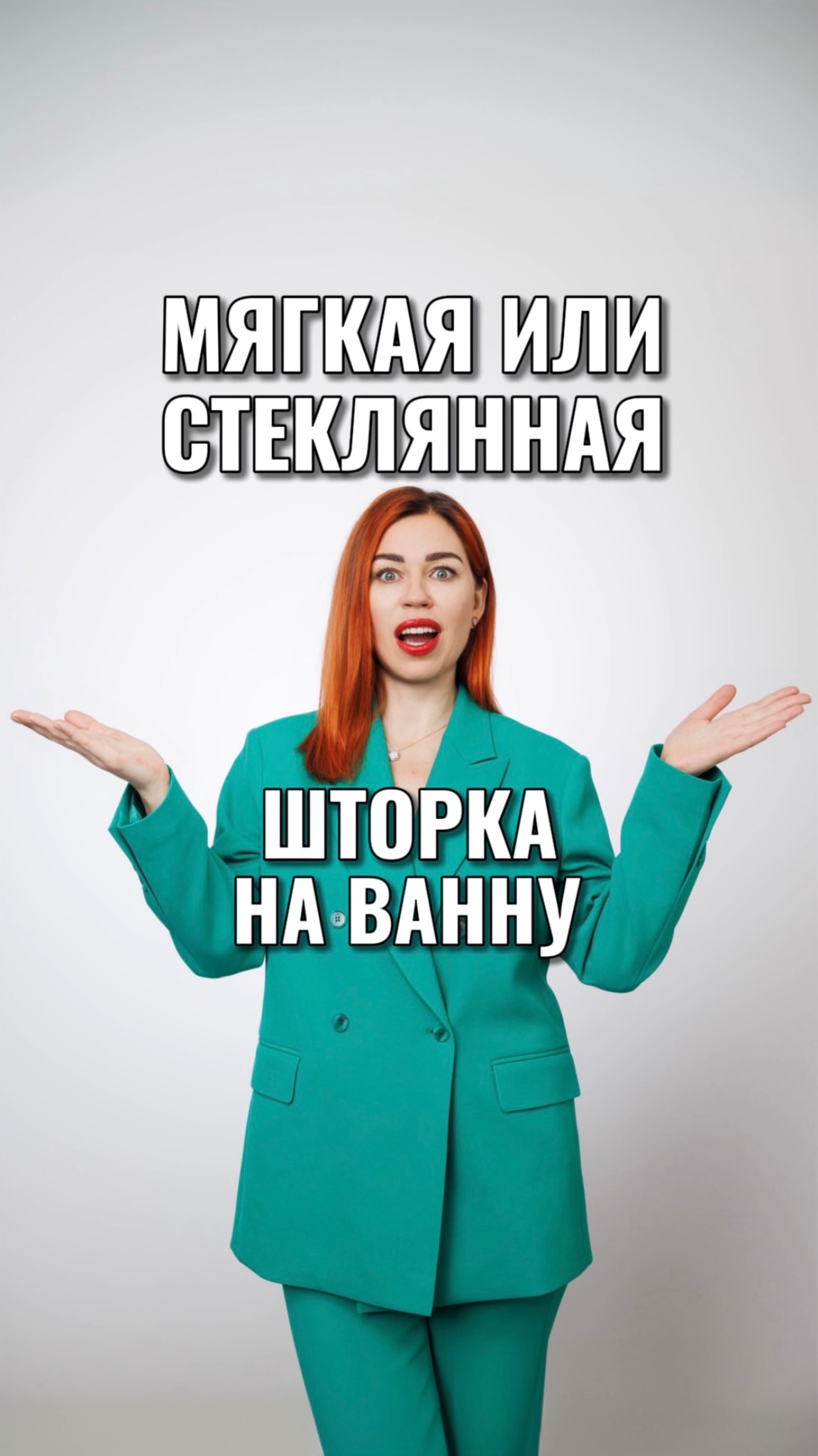 МЯГКАЯ ИЛИ СТЕКЛЯННАЯ ШТОРКА НА ВАННУ? Напишите в комментариях свое мнение👌🏻