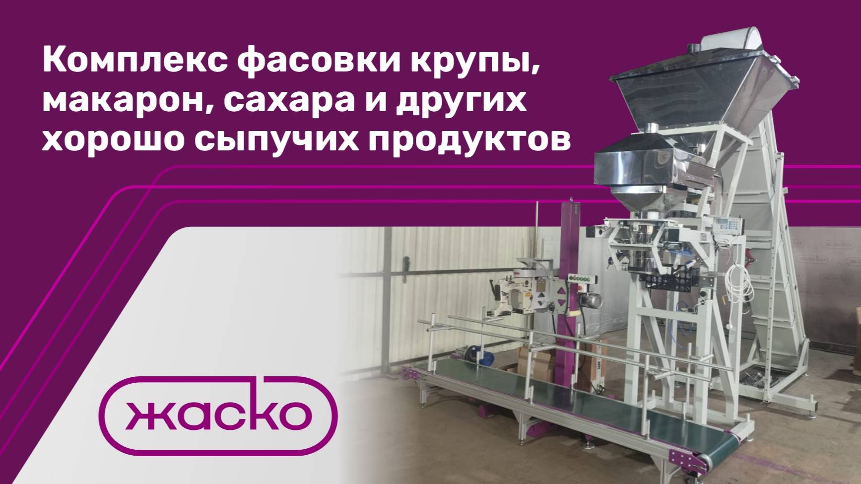 Фасовка хорошо сыпучих продуктов от компании ЖАСКО. Обзор. Демонстрация работы
