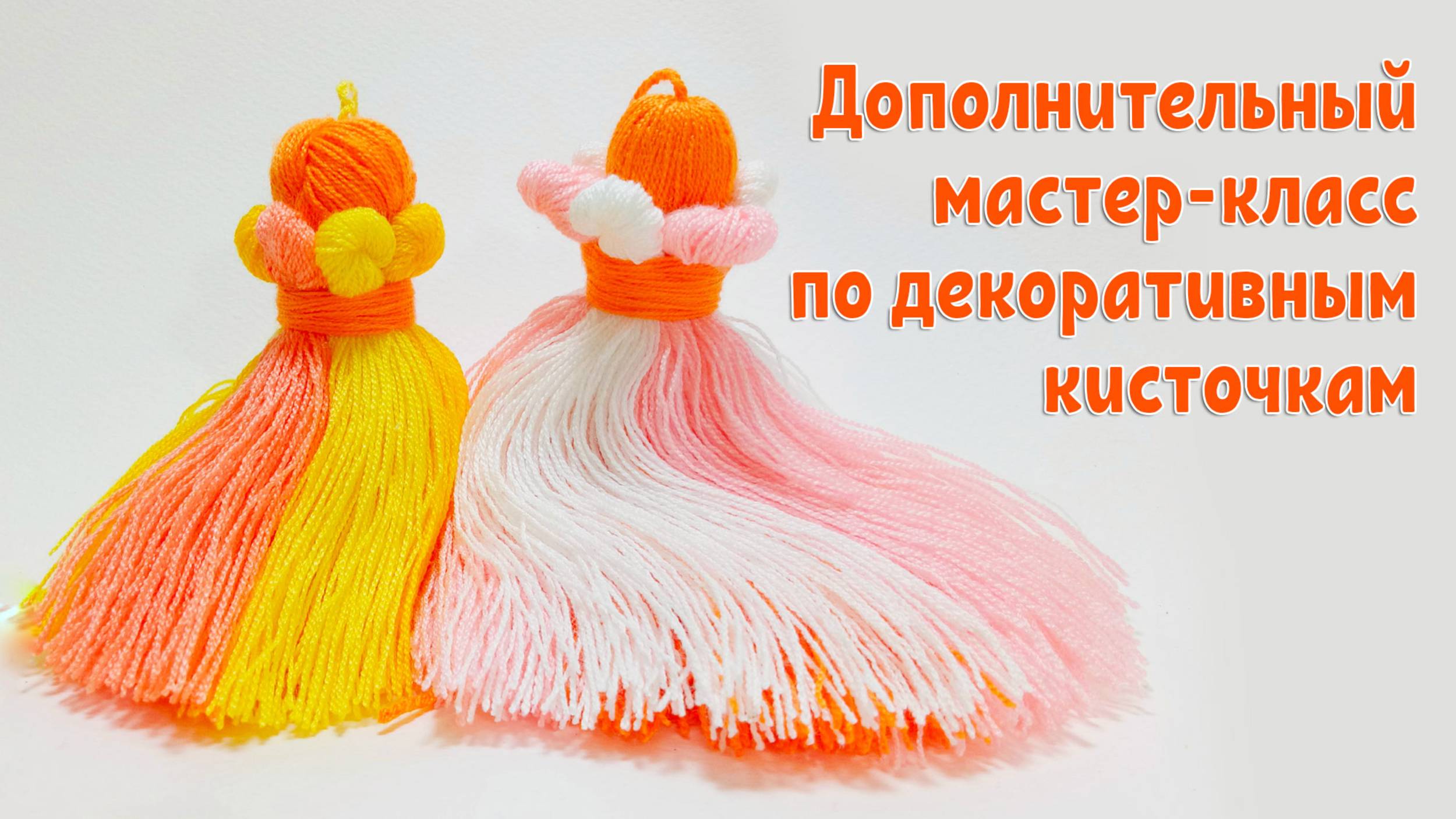 Декоративная кисточка из ниток - мастер-класс 2 в 1