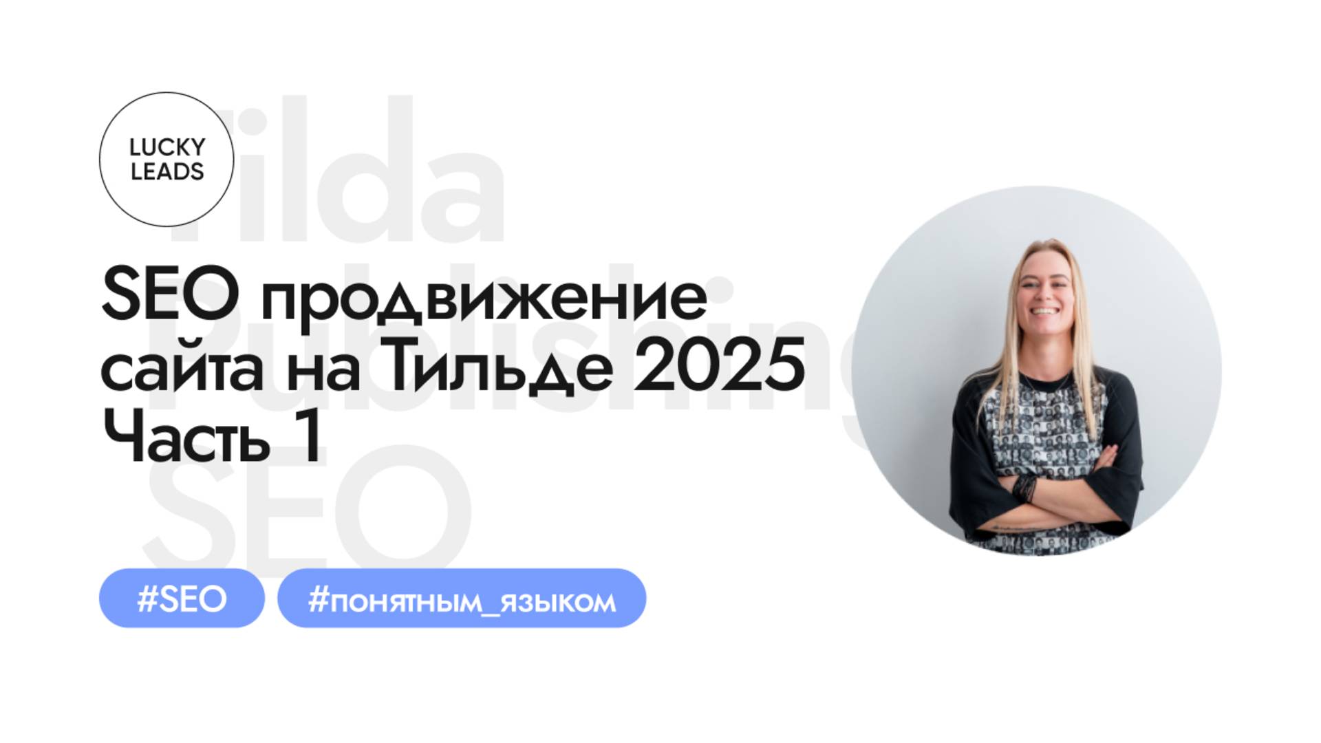 SEO-продвижение сайта на Тильде 2025 ЧАСТЬ 1: Как вывести сайт в ТОП – принципы SEO, фишки, примеры
