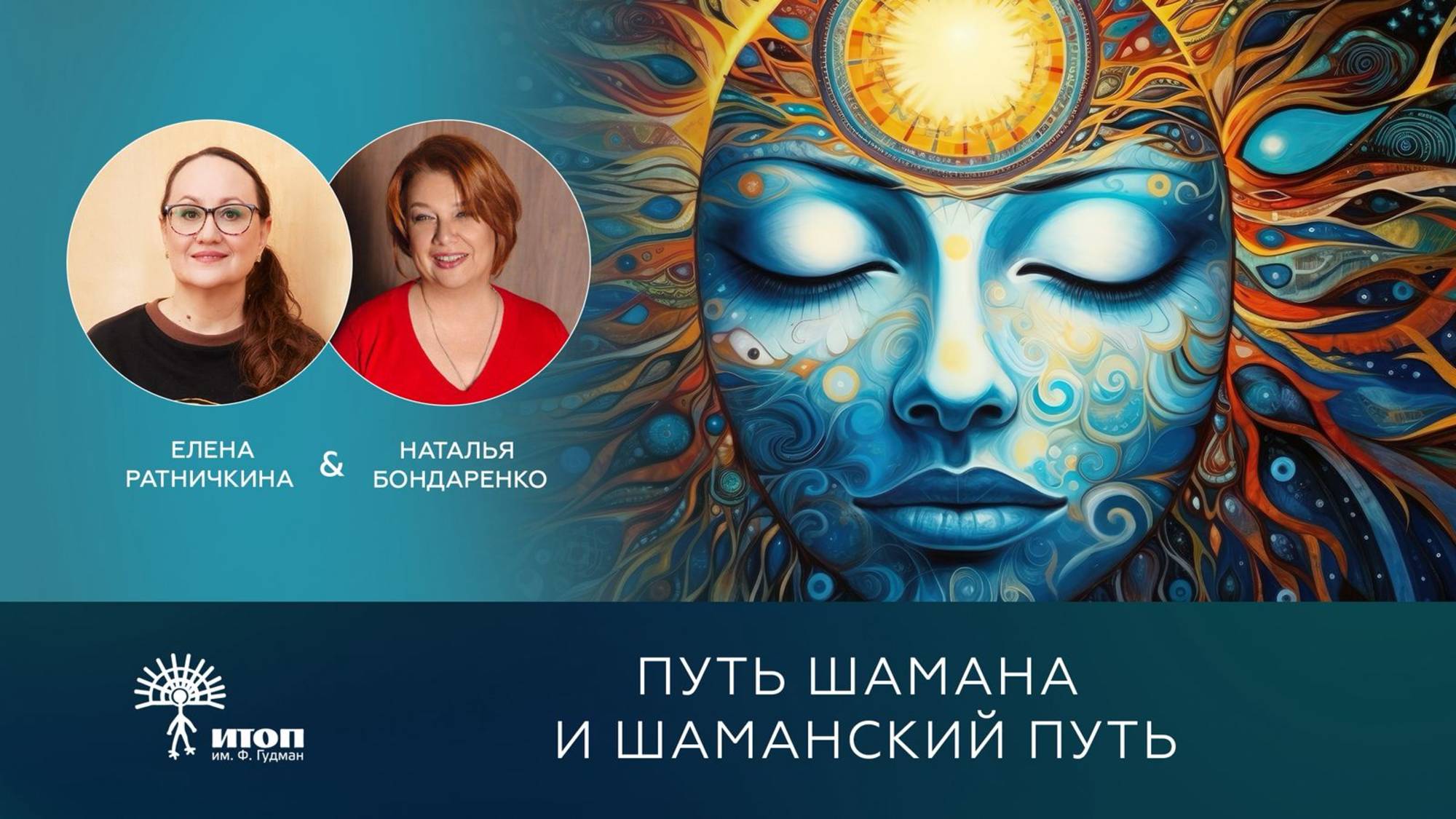 2. Шаманский лекторий: «Путь Шамана и Шаманский Путь»