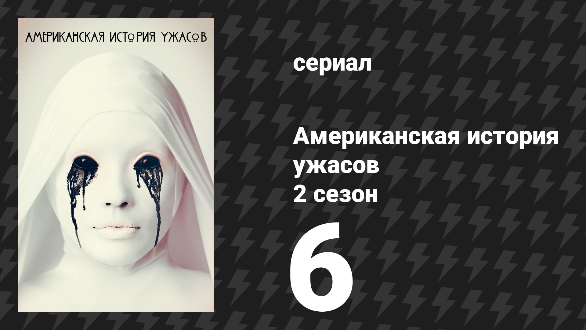 Американская история ужасов 2 сезон: Психбольница 6 серия (сериал, 2012)