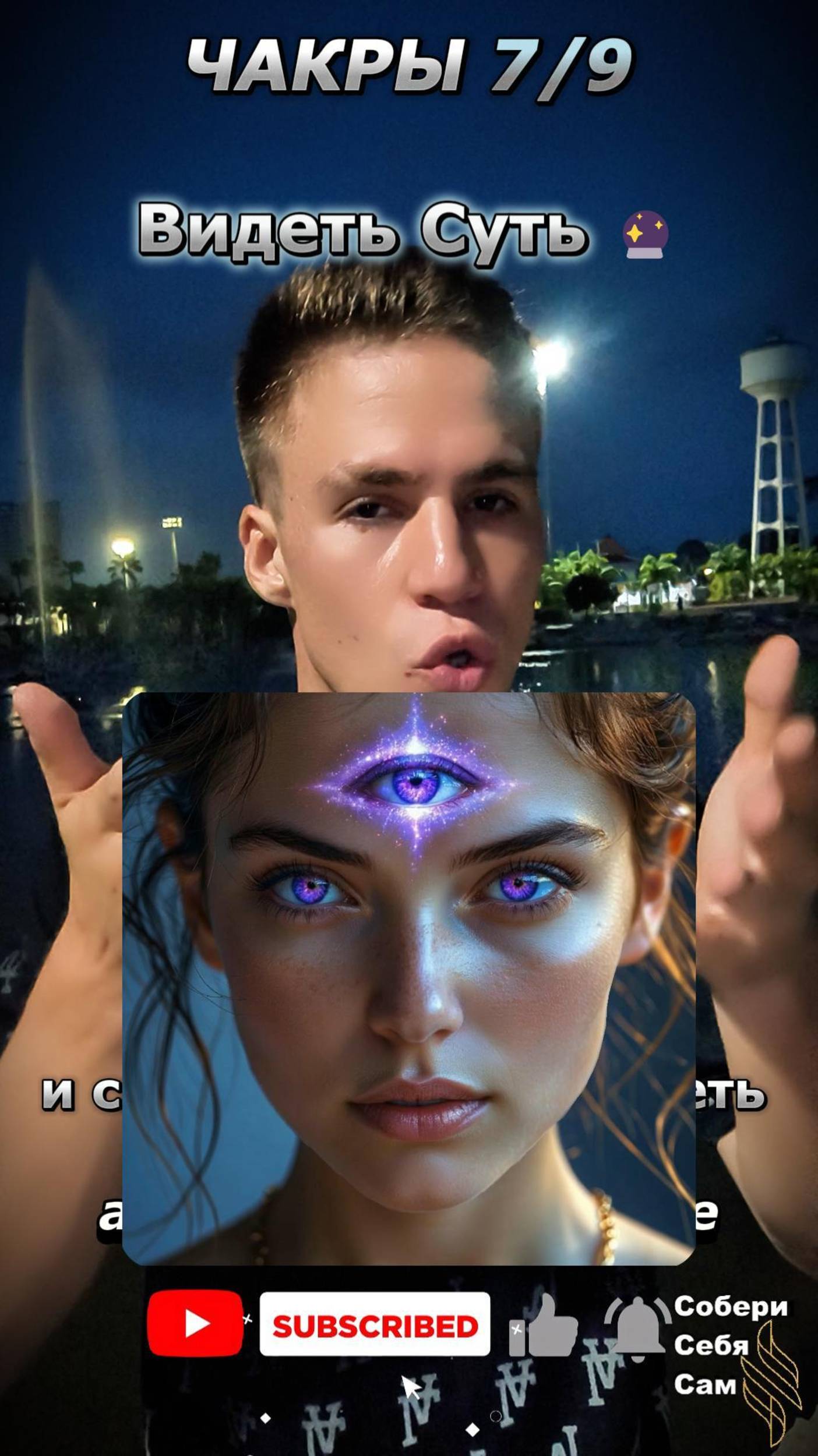 Мастерство Энергии: Как Применить Знания о Чакрах для Глубокой Трансформации #сссам