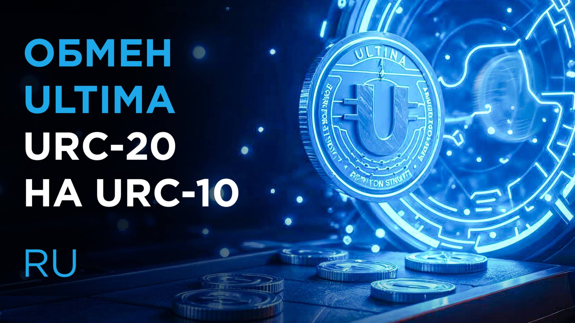 Как обменять ULTIMA URC-20 на URC-10 и сделать пейаут
