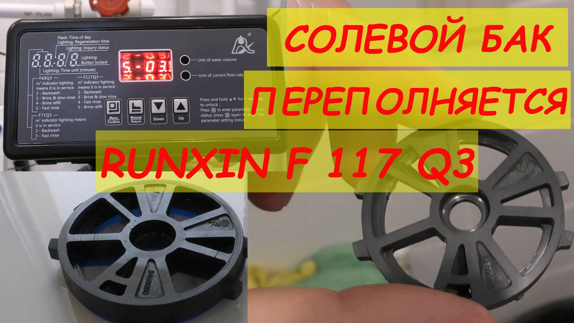 Солевой бак переполняется водой.  Ремонт Автоматики F117 Q3 Runxin