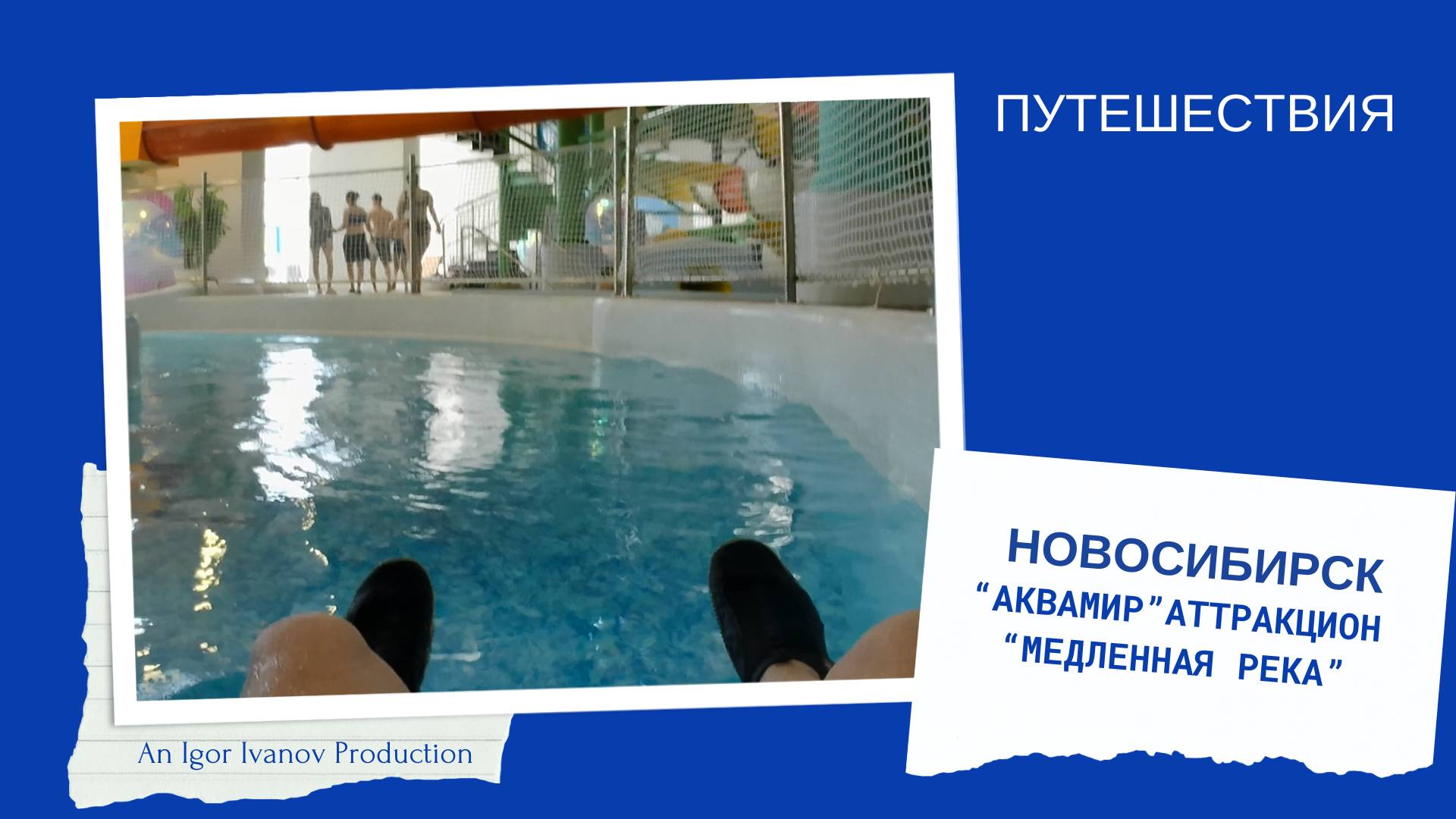 Река Non-stop. Новосибирский аквапарк.