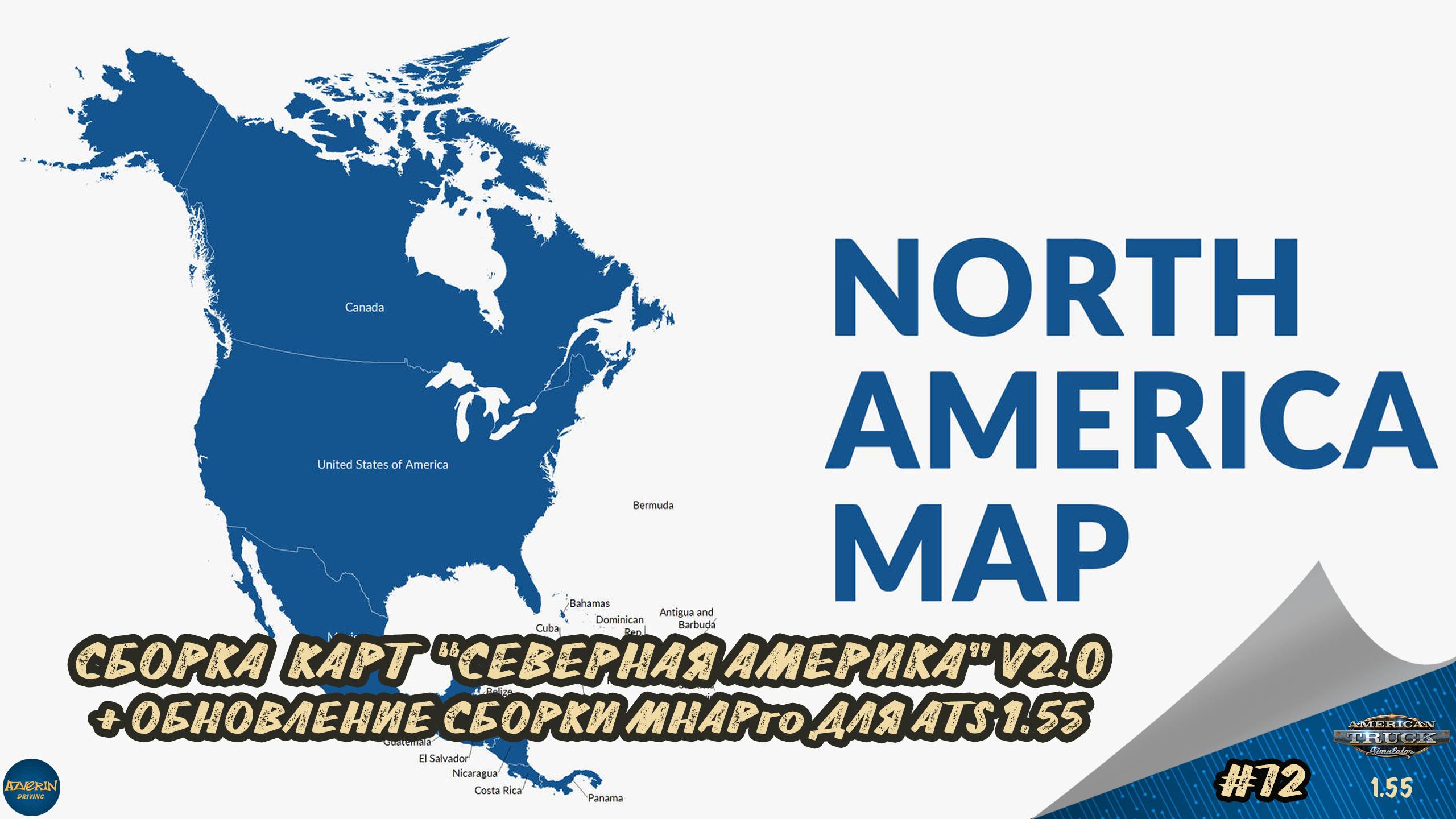 [#72] СБОРКА КАРТ "СЕВЕРНАЯ АМЕРИКА" V 2.0 + ОБНОВЛЕНИЕ MHAPro | ATS 1.55.2.2s | руль Moza R5 + TSW