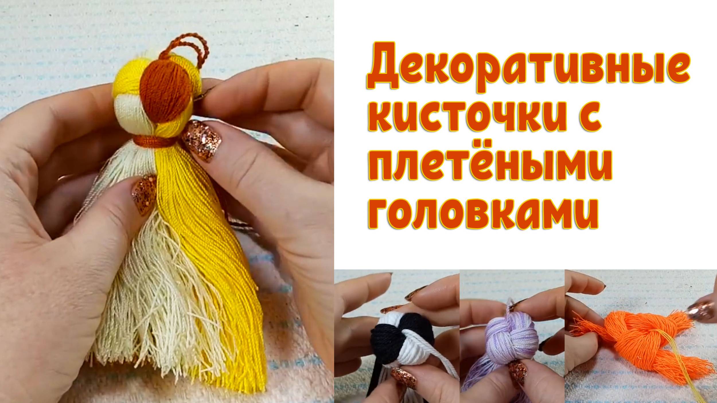 Как сделать кисточку из ниток? - Способ 2 - Мастер-класс