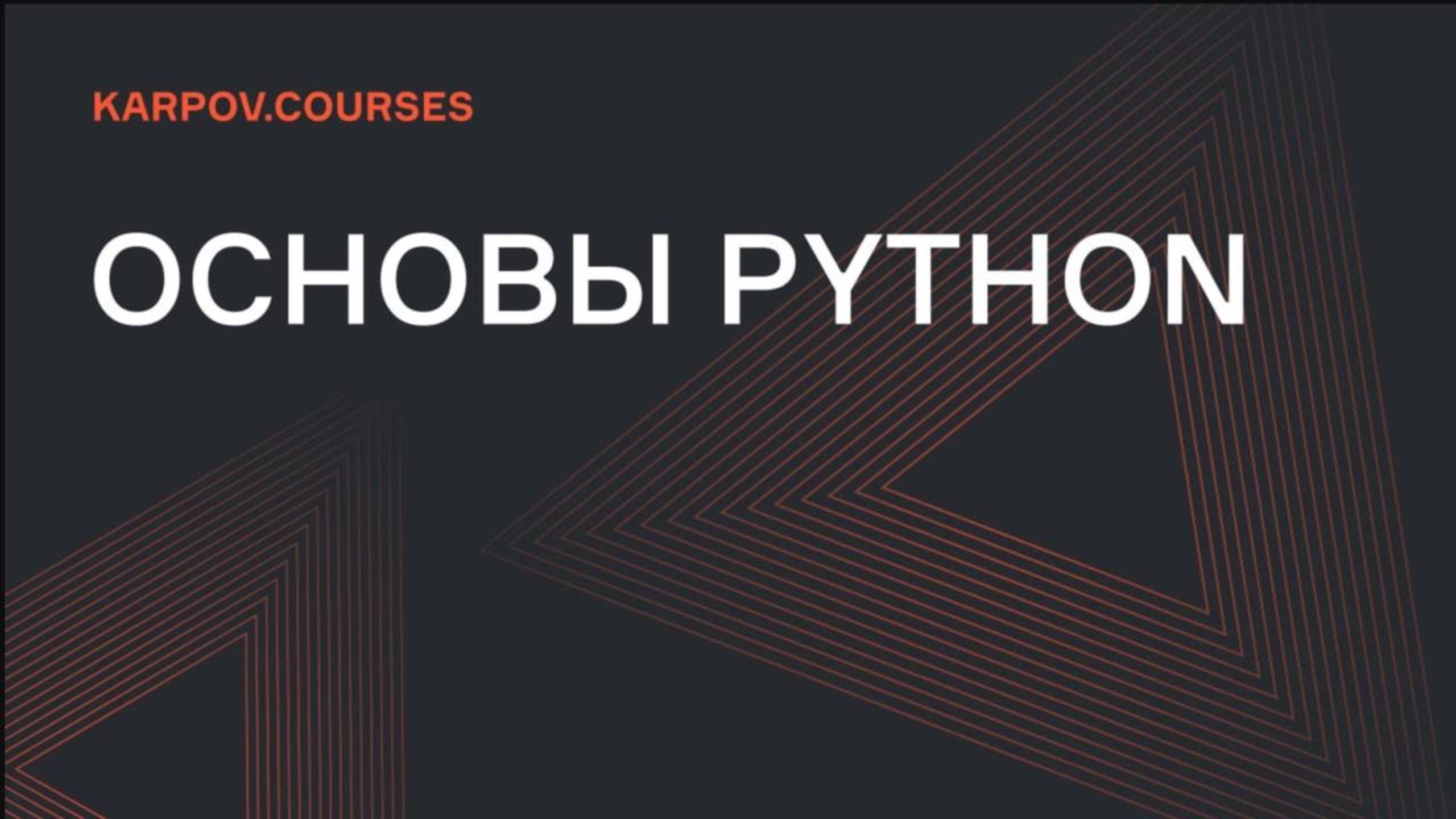 Основы Python|Циклы. Цикл WHILE | karpov.courses
