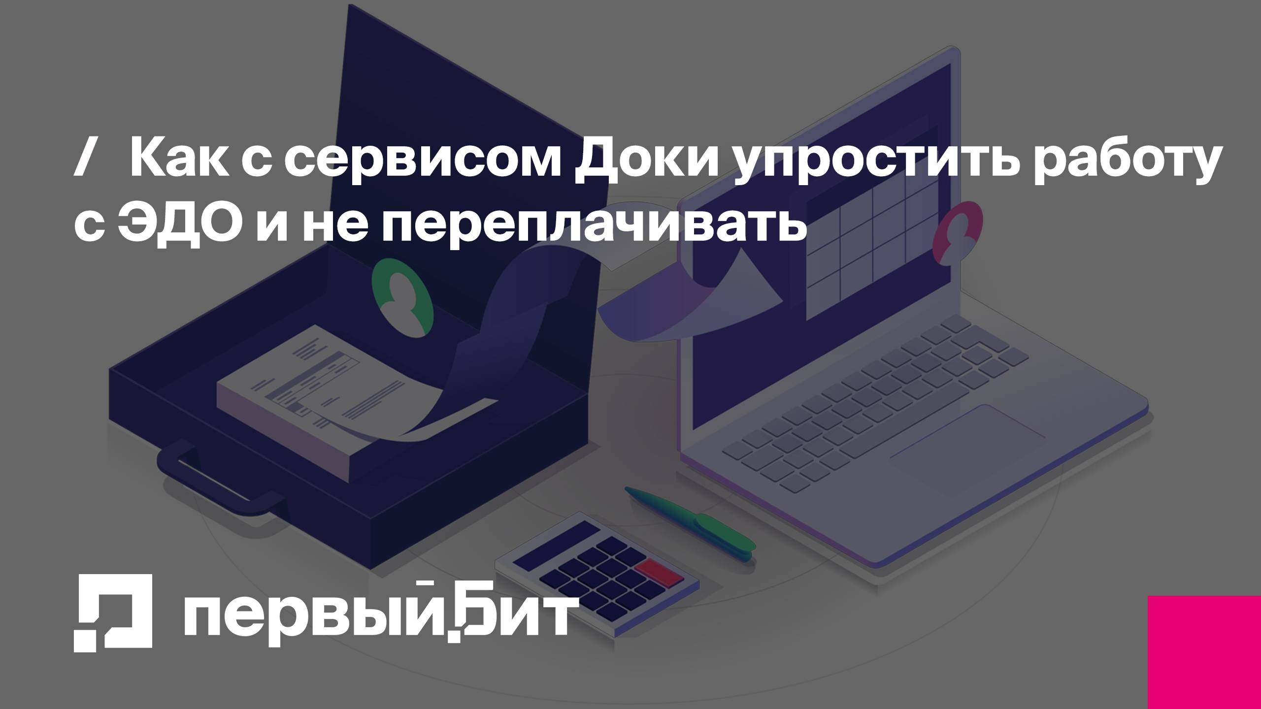 Как с сервисом Доки упростить работу с ЭДО | Первый Бит