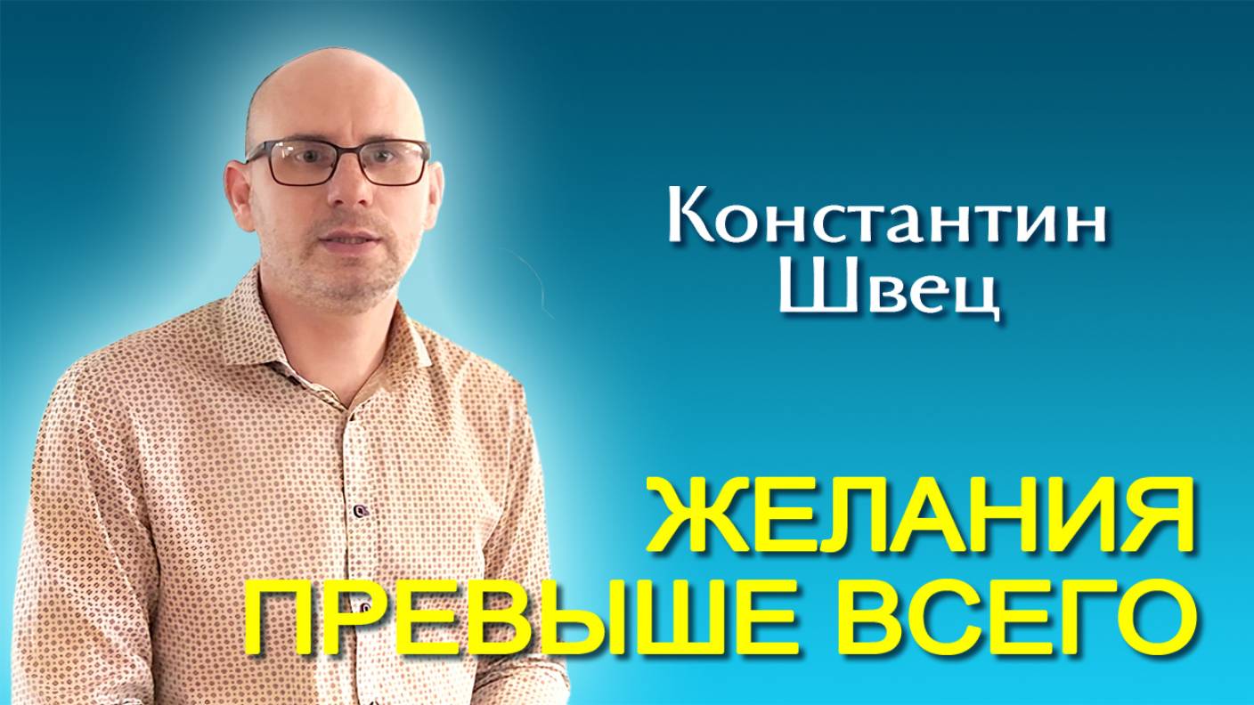 Константин Швец. Желания превыше всего (02.08.2025)