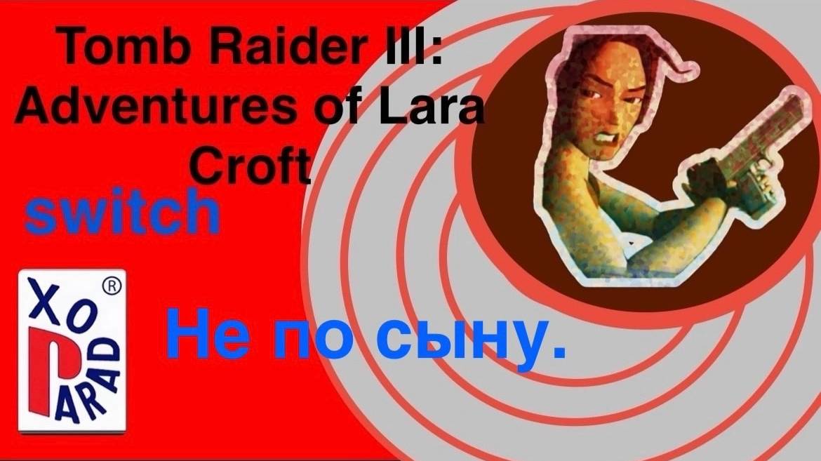 Tomb Raider 3: Adventures Of Lara Croft.Бомбит СТРИМ#5