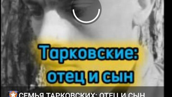 Тарковские: отец и сын