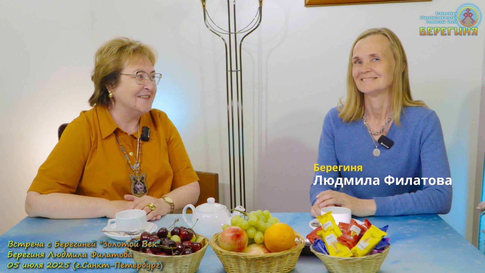 Встреча с Берегиней. Берегиня Людмила Филатова